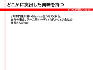 GDC学生報告会 | PDF