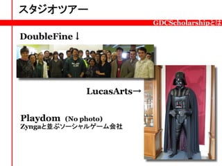 GDC学生報告会 | PDF