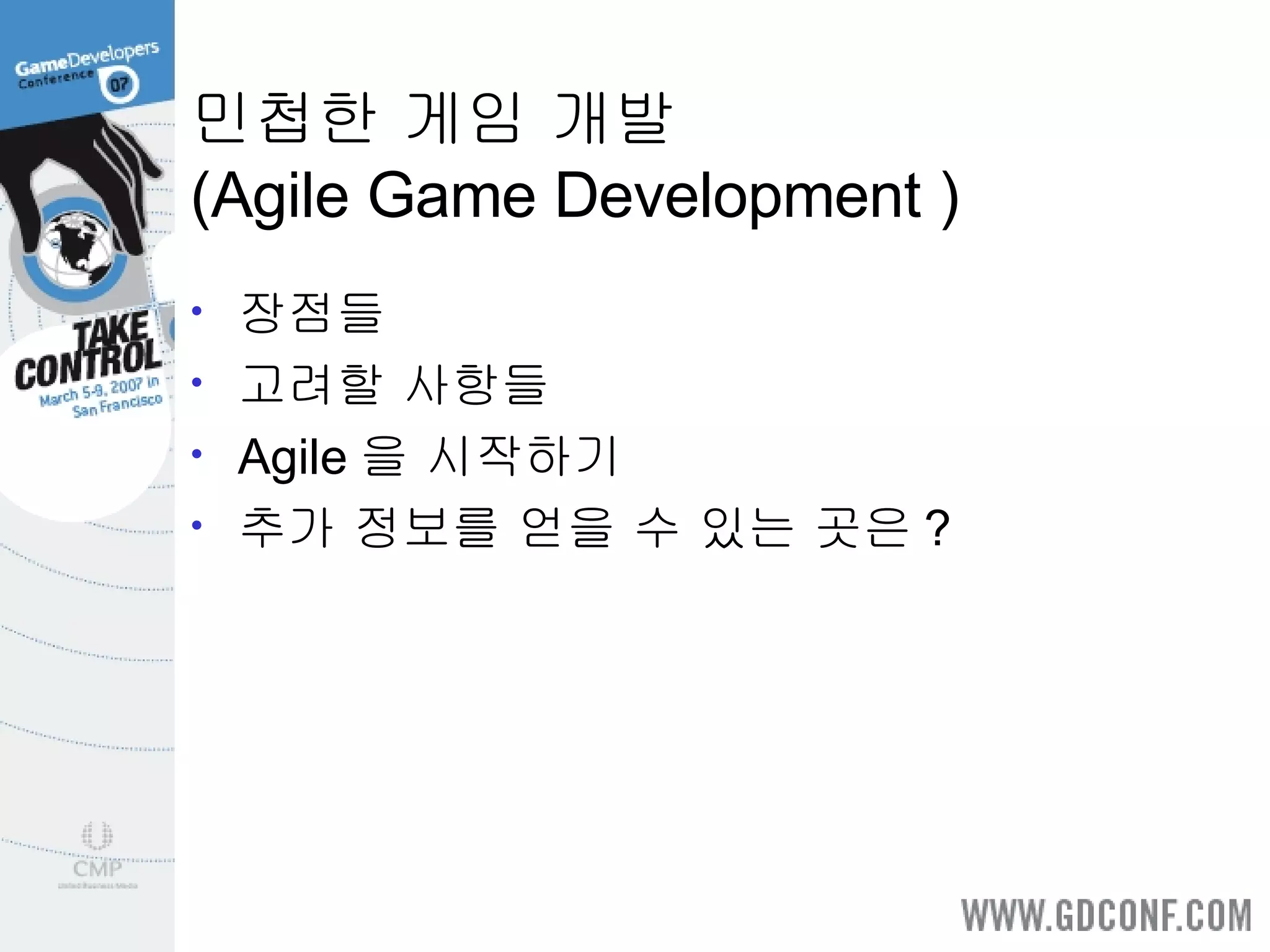 애자일 게임 개발(Agile Game Development) - GDC2007 | PPT
