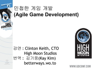 애자일 게임 개발(Agile Game Development) - GDC2007 | PPT