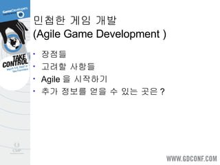 애자일 게임 개발(Agile Game Development) - GDC2007 | PPT