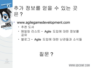 애자일 게임 개발(Agile Game Development) - GDC2007 | PPT