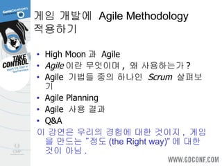 애자일 게임 개발(Agile Game Development) - GDC2007 | PPT