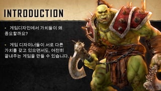 [GDC2010] Blizzard Design Process_KOR | PPTX
