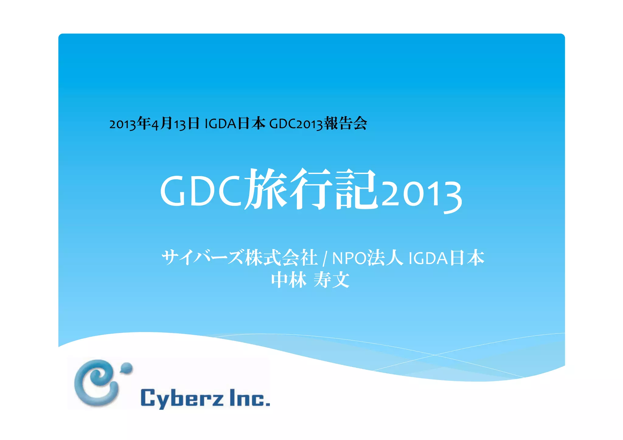 GDC旅行記2013 | PPT