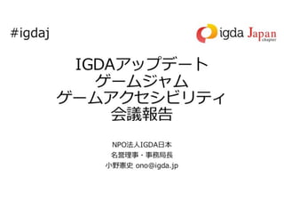 IGDAアップデート＆ゲームジャム・アクセシビリティ会議報告 | PPT