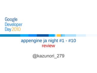 GDD2010 appengine ja night + Slim3 | PPT