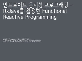 GKAC 2014 Nov. - RxJava를 활용한 Functional Reactive Programming | PPT