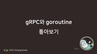 gRPC와 goroutine 톺아보기 - GDG Golang Korea 2019 | PPT