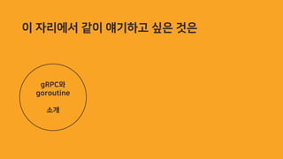 gRPC와 goroutine 톺아보기 - GDG Golang Korea 2019 | PPT