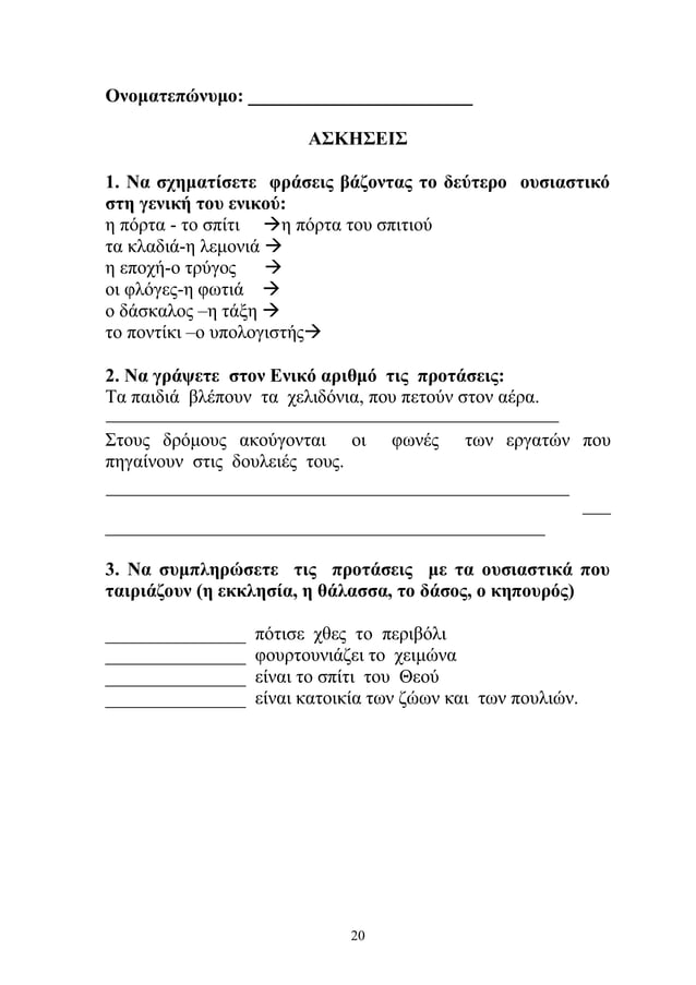 G dhmotikoy askhseis grammatikhs | PDF