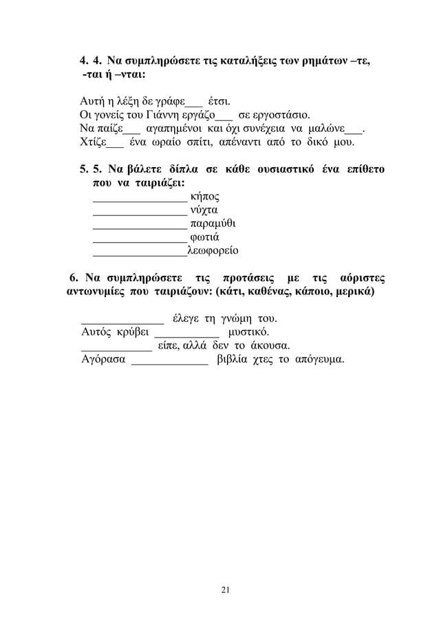 G dhmotikoy askhseis grammatikhs | PDF