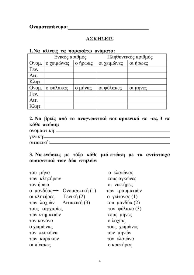 G dhmotikoy askhseis grammatikhs | PDF