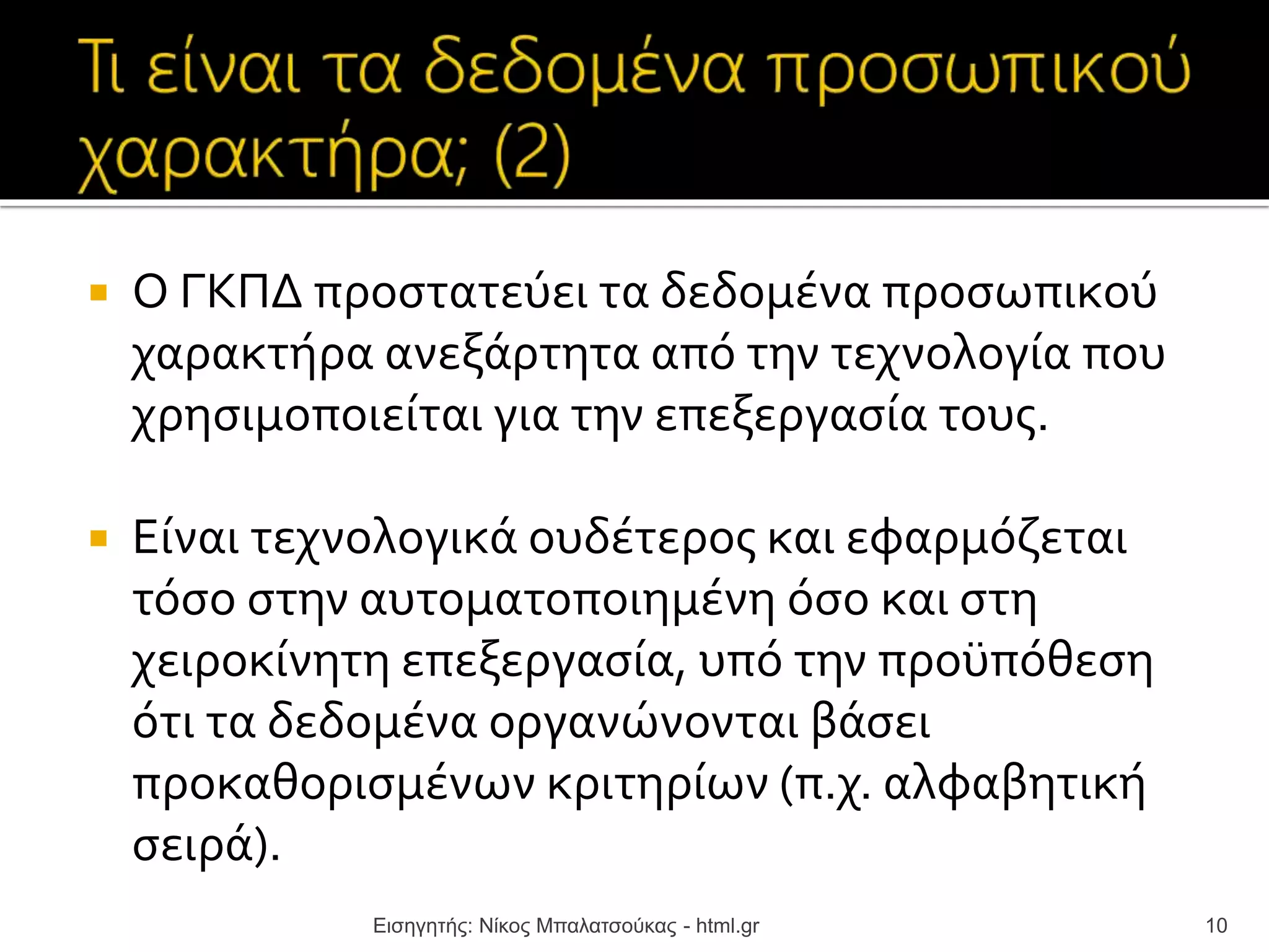 Εισαγωγή στο Γενικό Κανονισμο προστασίας Δεδομένων | PPT