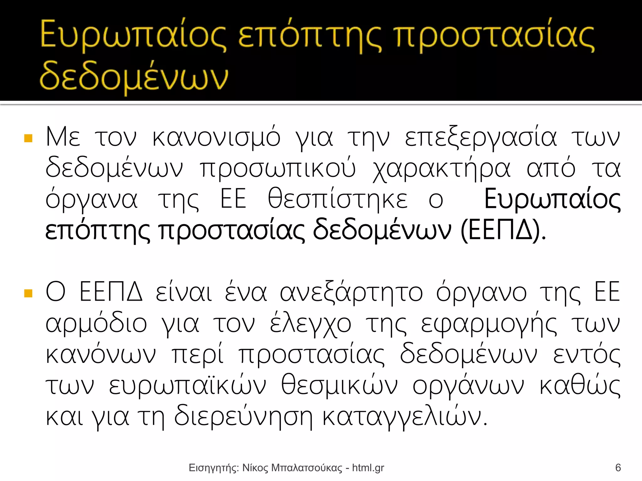 Εισαγωγή στο Γενικό Κανονισμο προστασίας Δεδομένων | PPT
