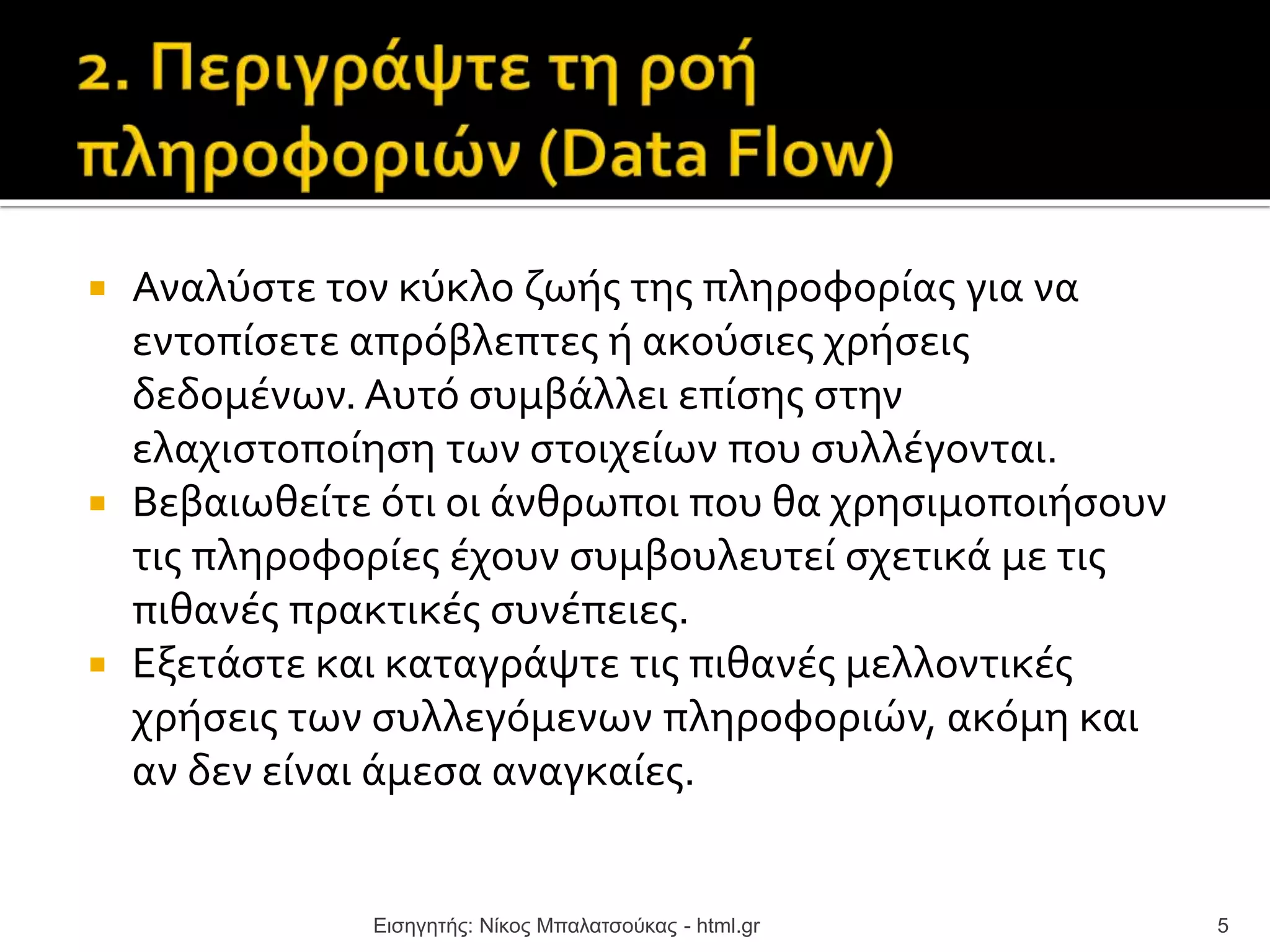 Χαρτογράφηση ροής δεδομένων Data Flow Mapping | PPT