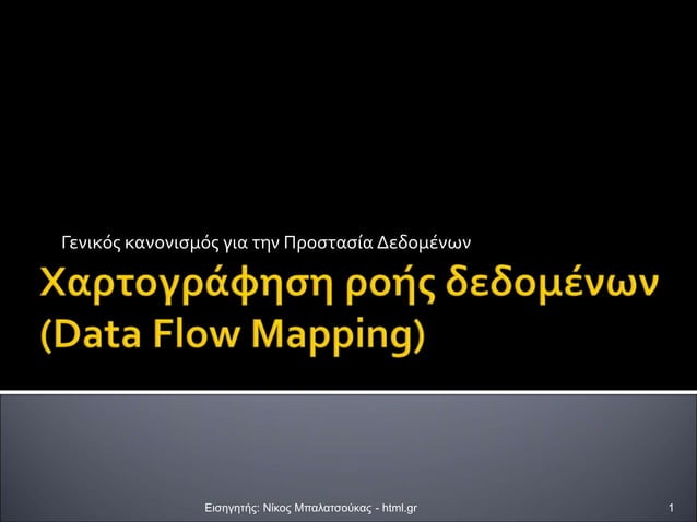 Χαρτογράφηση ροής δεδομένων Data Flow Mapping | PPT