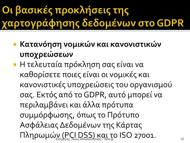 Χαρτογράφηση ροής δεδομένων Data Flow Mapping | PPT