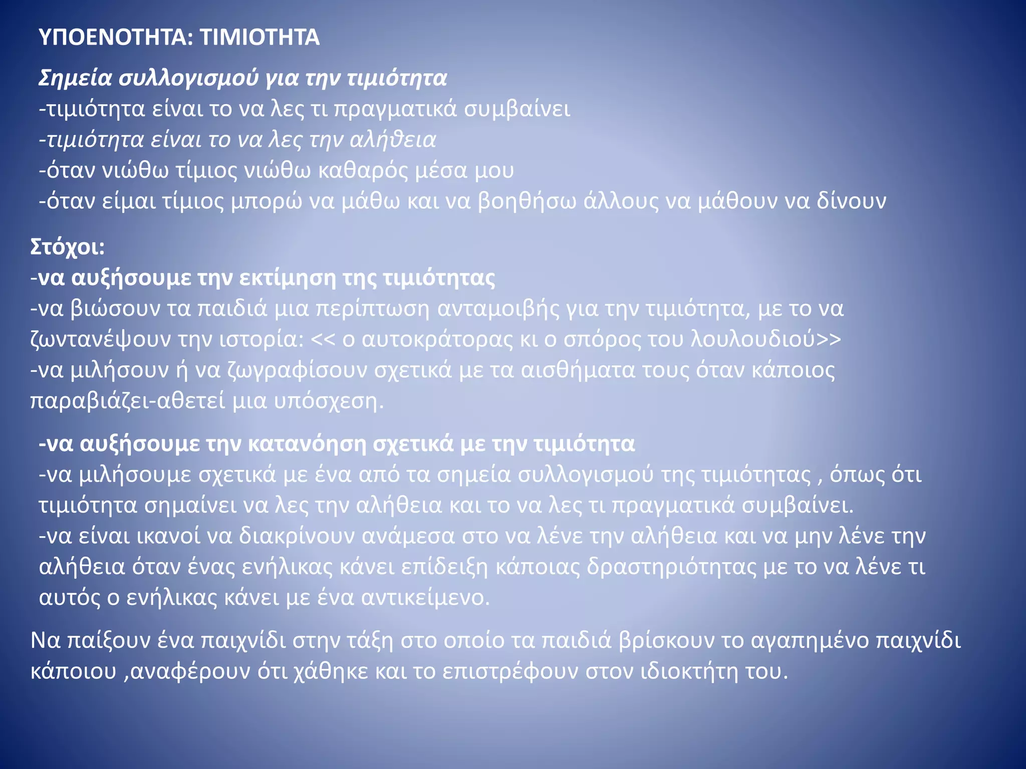 Aρετη -τιμιοτητα | PPT