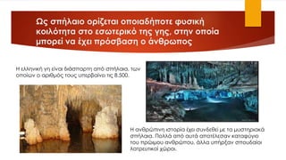 σπηλαια 6 | PPT