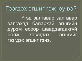 Geegdeh egshig (хуулбар) | PPT