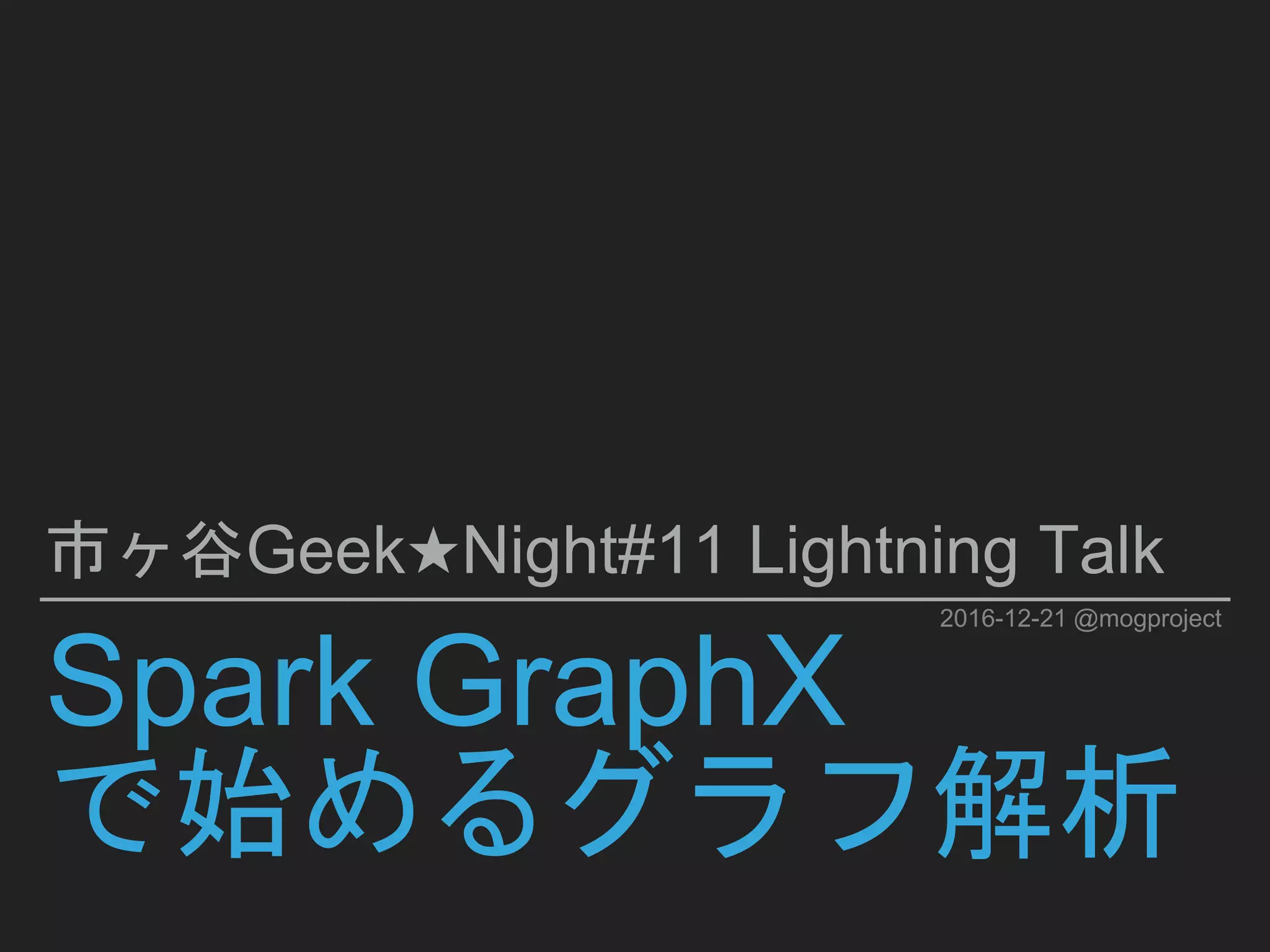 Spark GraphX で始めるグラフ解析 | PPT