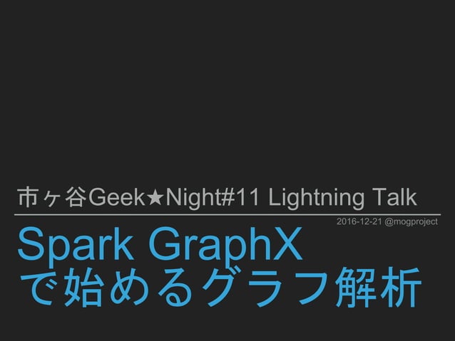 Spark GraphX で始めるグラフ解析 | PPT