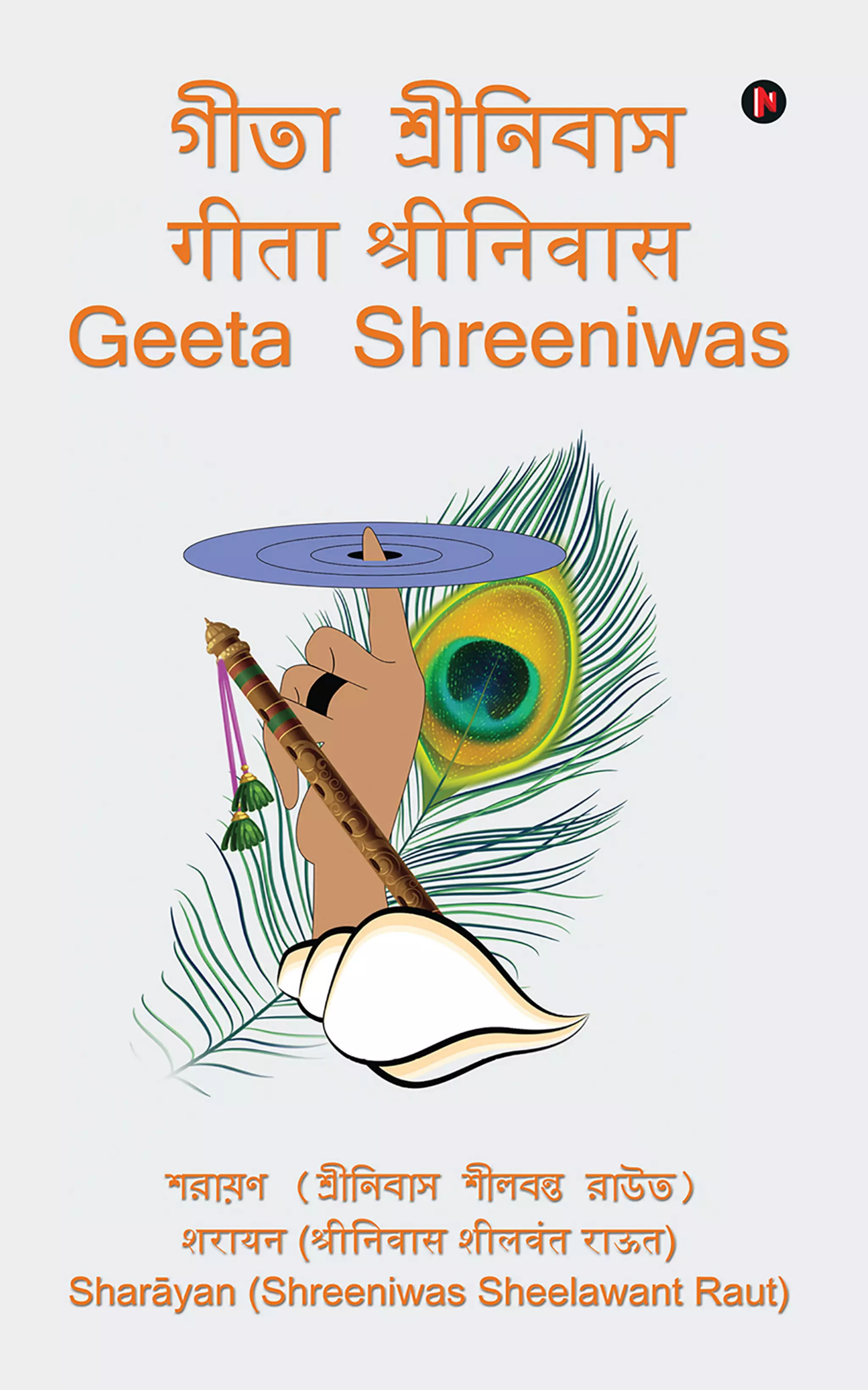 Geeta Shreeniwas_Bengali_Sample Chapter.pdf