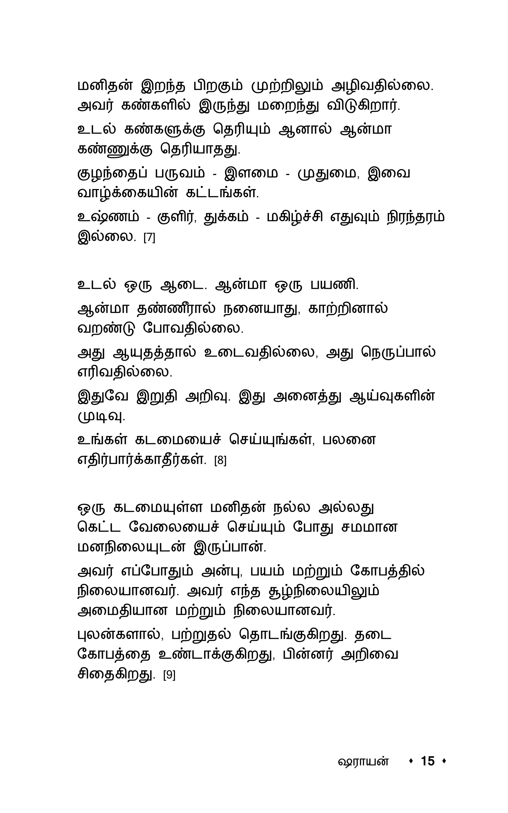 Geeta Shreeniwas_(REFLOW)_Tamil_Sample Chapter.pdf