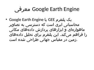 Google earth engine_GEE_Engineering_Presentation.pptx