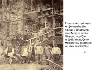 Του γιοφυριού της Άρτας | PPT