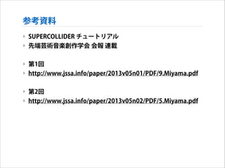 Interactive Music II SuperCollider実習 オリジナルの楽器を作ろう! | PPT