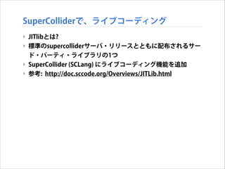 Interactive Music II SuperCollider応用 JITLib - ライブコーディング 1 | PPT