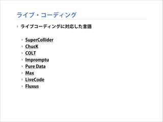Interactive Music II SuperCollider応用 JITLib - ライブコーディング 1 | PPT