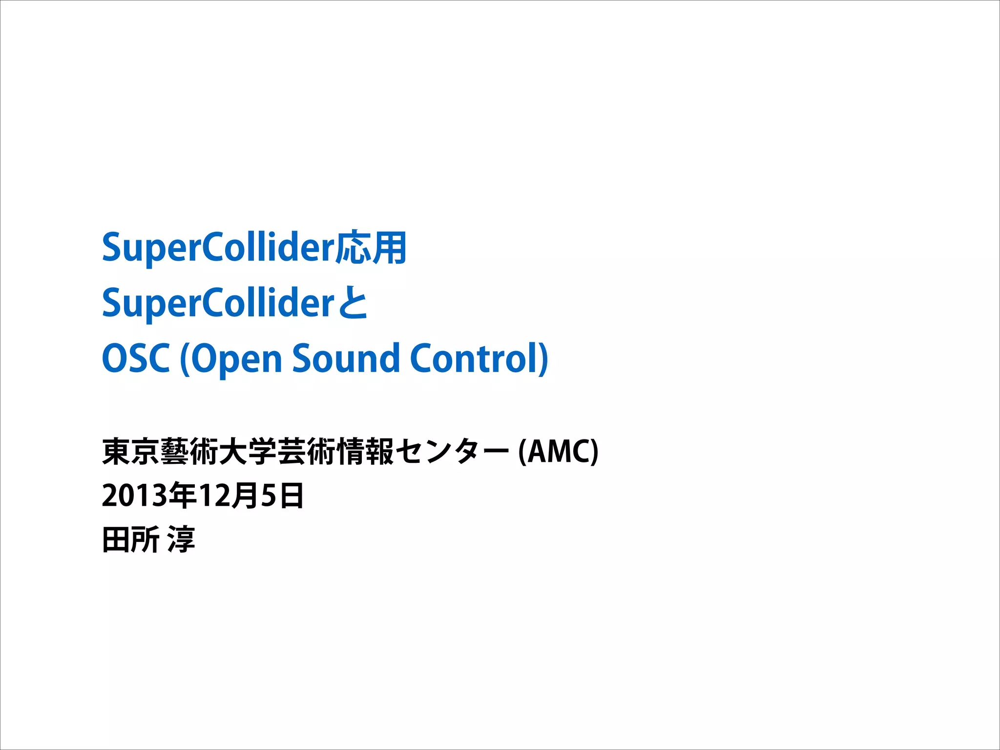 Interactive Music II SuperCollider応用 - SuperColliderと OSC (Open Sound Control) | PPT