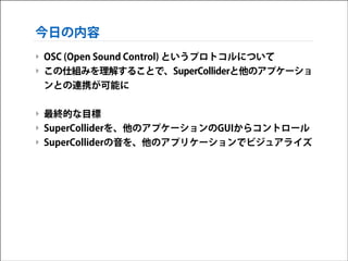 Interactive Music II SuperCollider応用 - SuperColliderと OSC (Open Sound ...