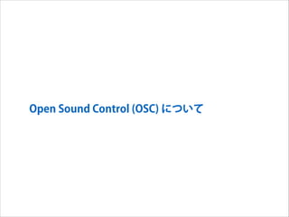 Interactive Music II SuperCollider応用 - SuperColliderと OSC (Open Sound Control) | PPT