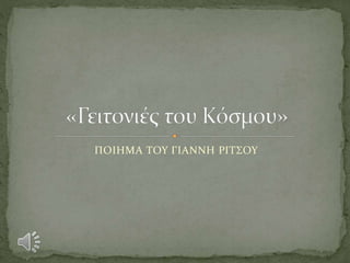 Geitoniestoykosmou1 | PPTX
