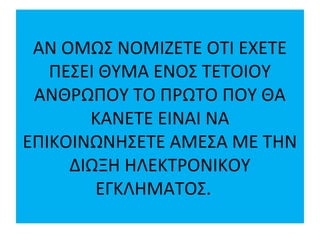 Ασφάλεια στο Διαδίκτυο ομάδα Gekisoa | PPT