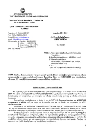 ΕΓΚΥΚΛΙΟΣ ΦΥΣΙΚΩΝ ΑΔΥΝΑΤΩΝ στα ΓΕΛ (Πανελλαδικές 2019) | PDF