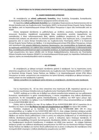 ΕΓΚΥΚΛΙΟΣ ΦΥΣΙΚΩΝ ΑΔΥΝΑΤΩΝ στα ΓΕΛ (Πανελλαδικές 2019) | PDF