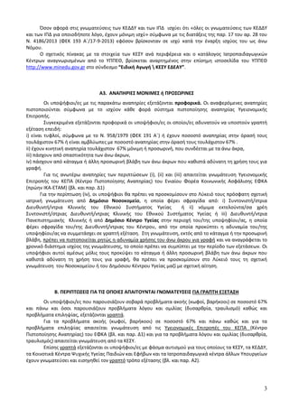 ΕΓΚΥΚΛΙΟΣ ΦΥΣΙΚΩΝ ΑΔΥΝΑΤΩΝ στα ΓΕΛ (Πανελλαδικές 2019) | PDF