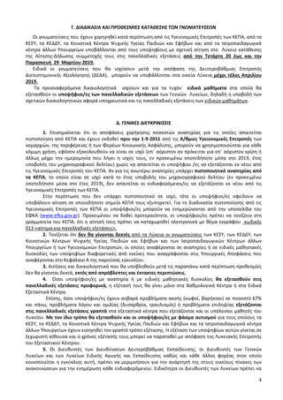 ΕΓΚΥΚΛΙΟΣ ΦΥΣΙΚΩΝ ΑΔΥΝΑΤΩΝ στα ΓΕΛ (Πανελλαδικές 2019) | PDF