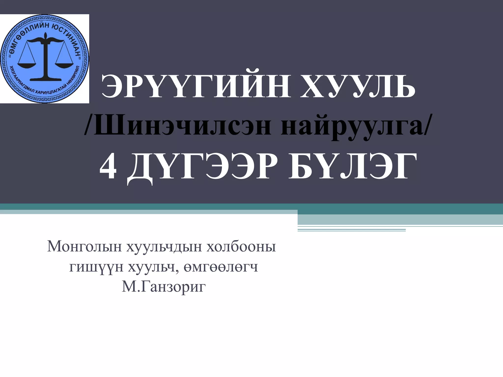 Эрүүгийн хууль шинэчилсэн найруулга Ppt