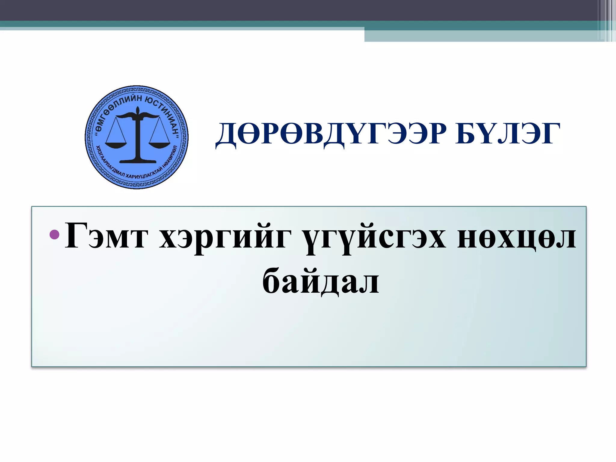Эрүүгийн хууль шинэчилсэн найруулга Ppt