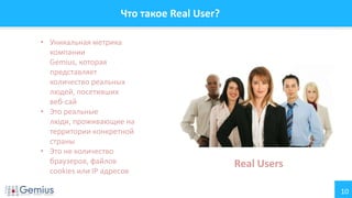 gemiusAudience | Real Users metric description | PPTX | Browsers ...