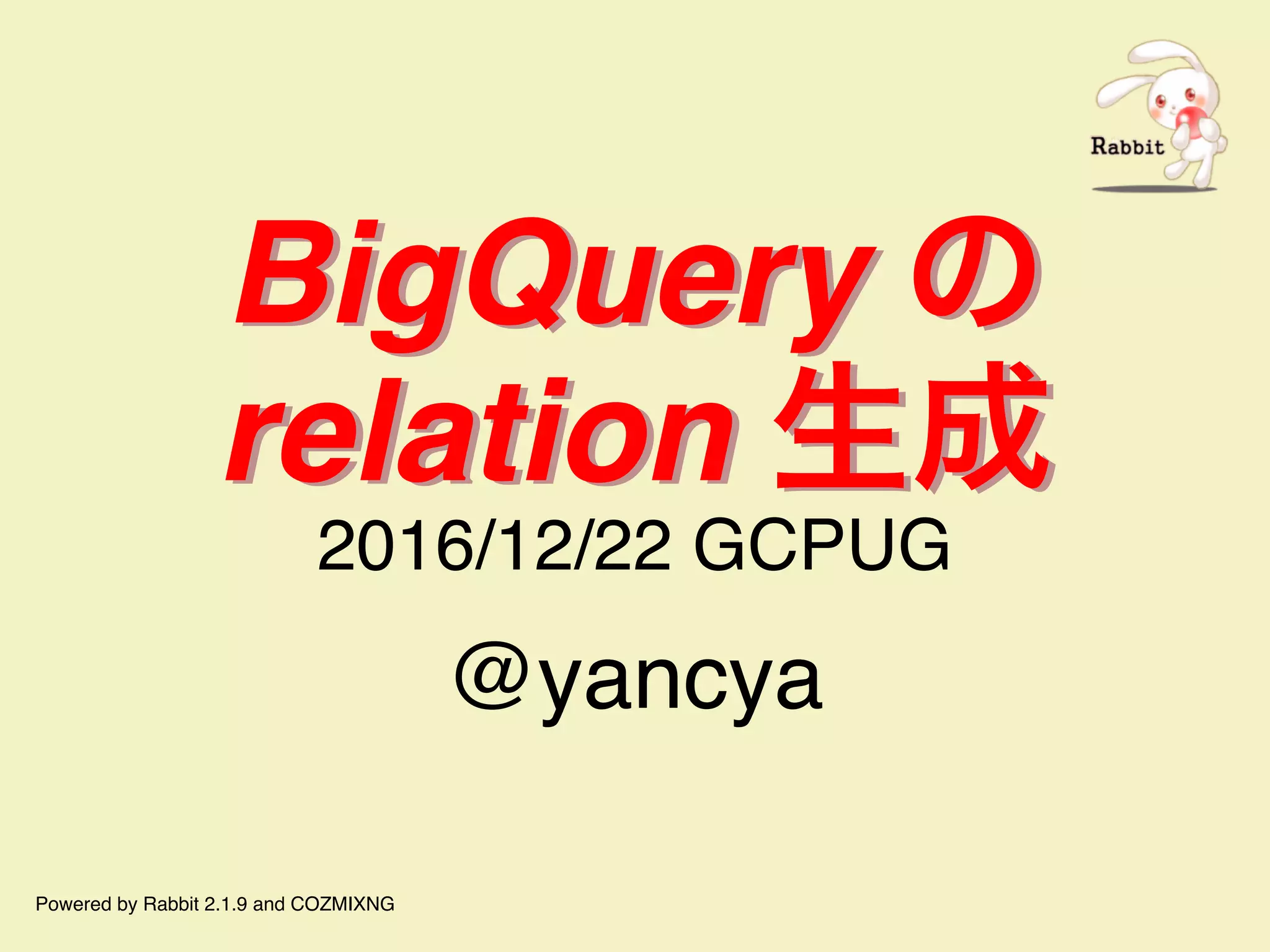 BigQuery の relation 生成 | PPT BigQuery の relation 生成 | PPT