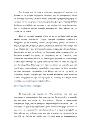 Case Study about Pharmaceutical Industry, the model of GENESIS Pharma | PDF