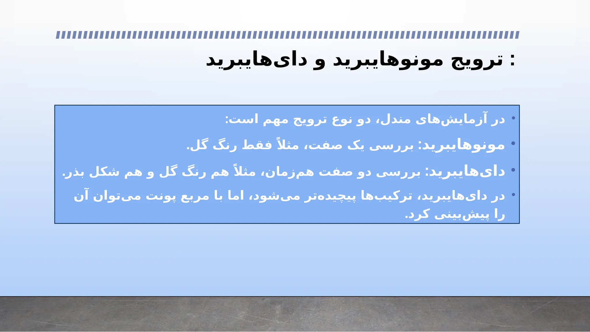 جنتیک((Genetic.pptx this slide is about genetic in Persian language | PPTX