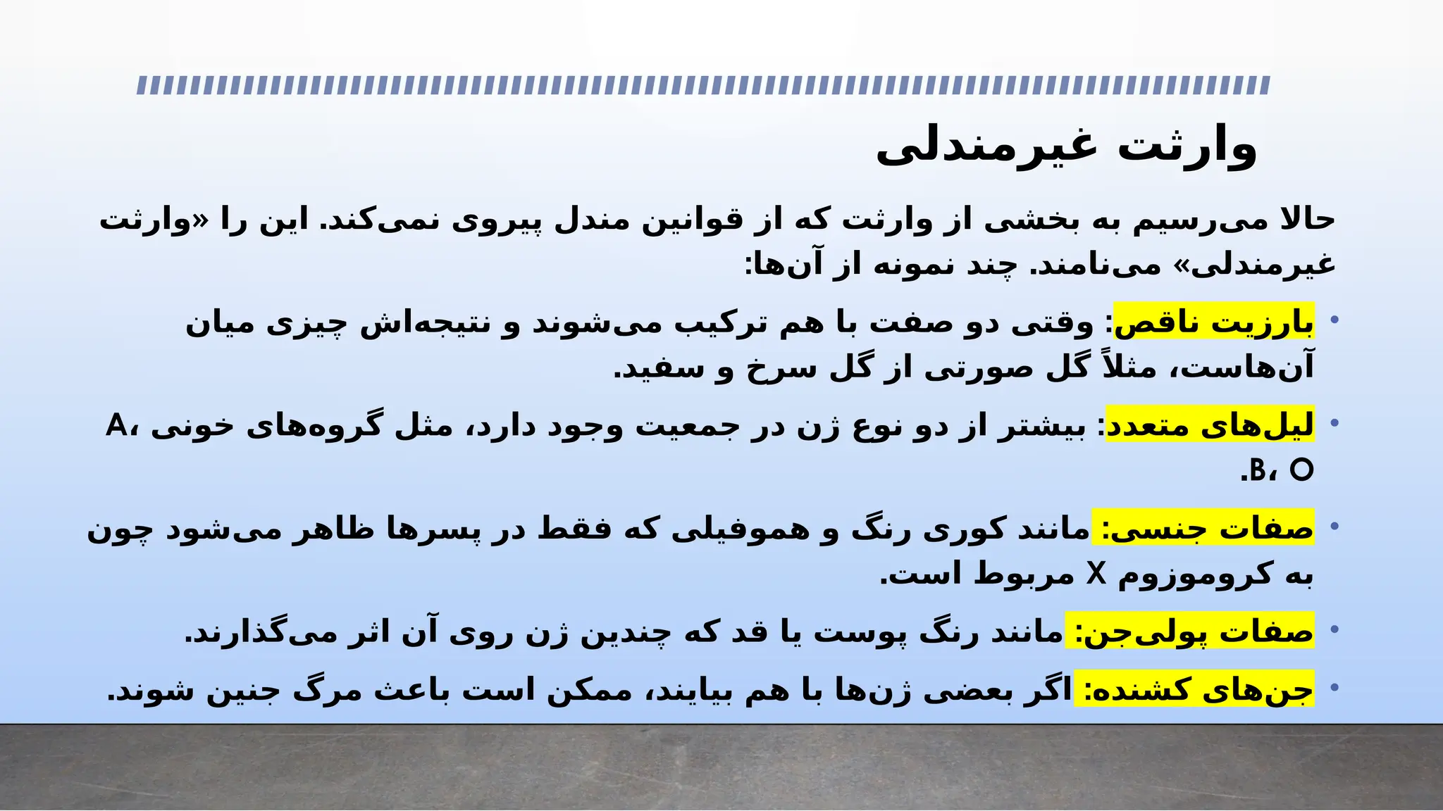 جنتیک((Genetic.pptx this slide is about genetic in Persian language | PPTX